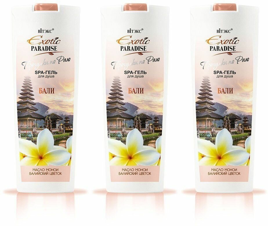 Витэкс SPA-гель для душа EXOTIC PARADISE Прогулки по раю Бали, 500 мл, 3 шт/