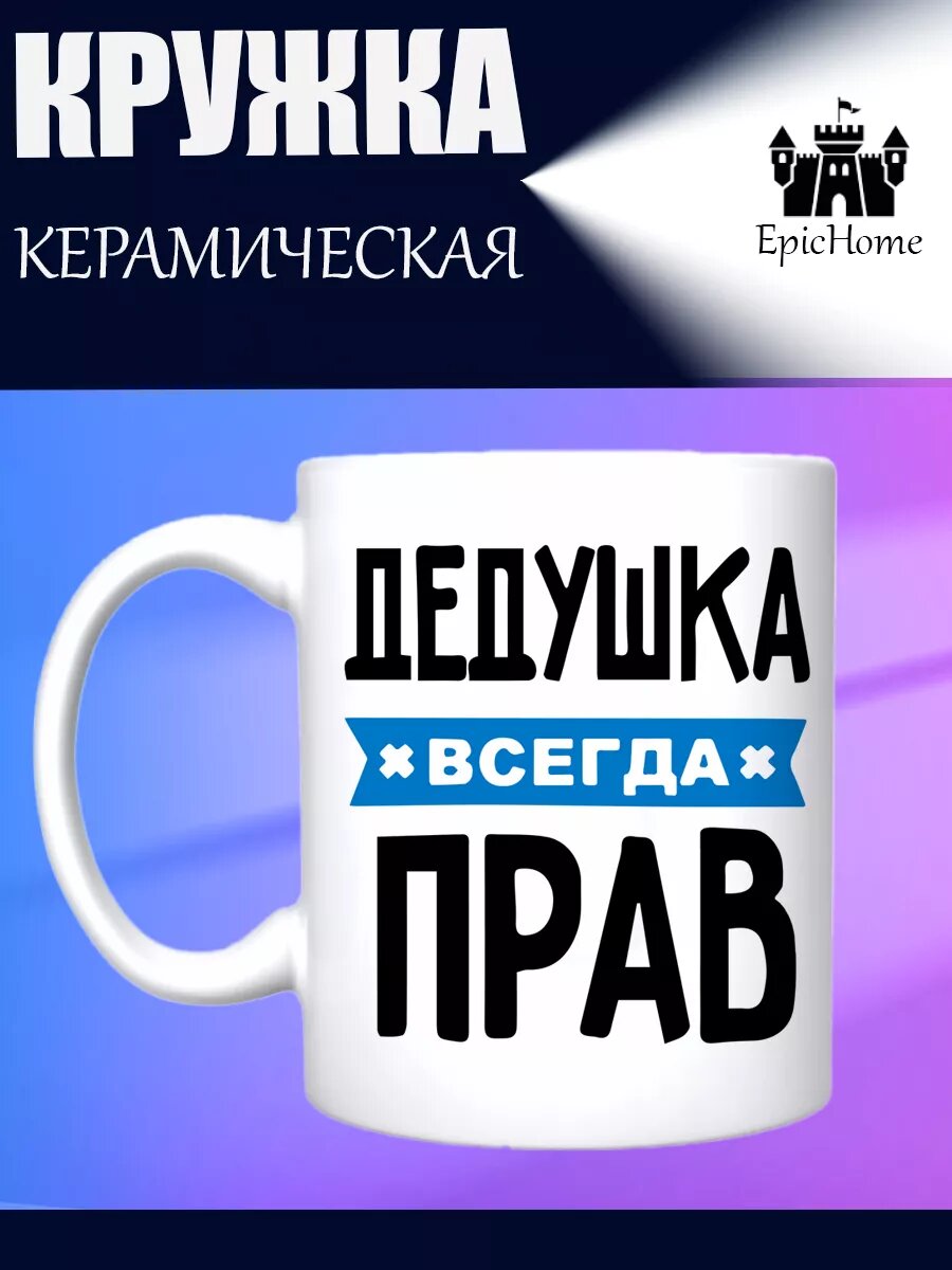 Кружка для чая и кофе "Дедушка"