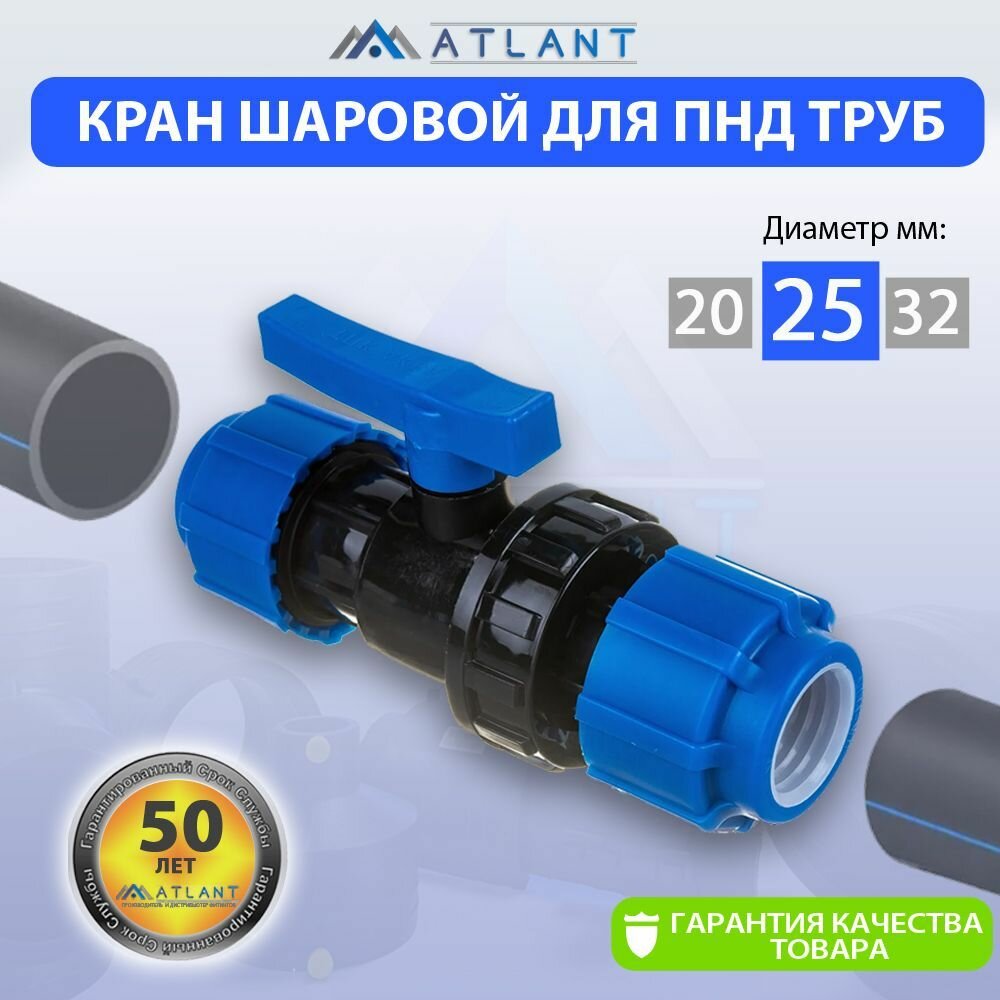 Кран шаровый ПНД 1 дюйм, компрессионный D25 мм/ фитинги для ПДН труб 25мм