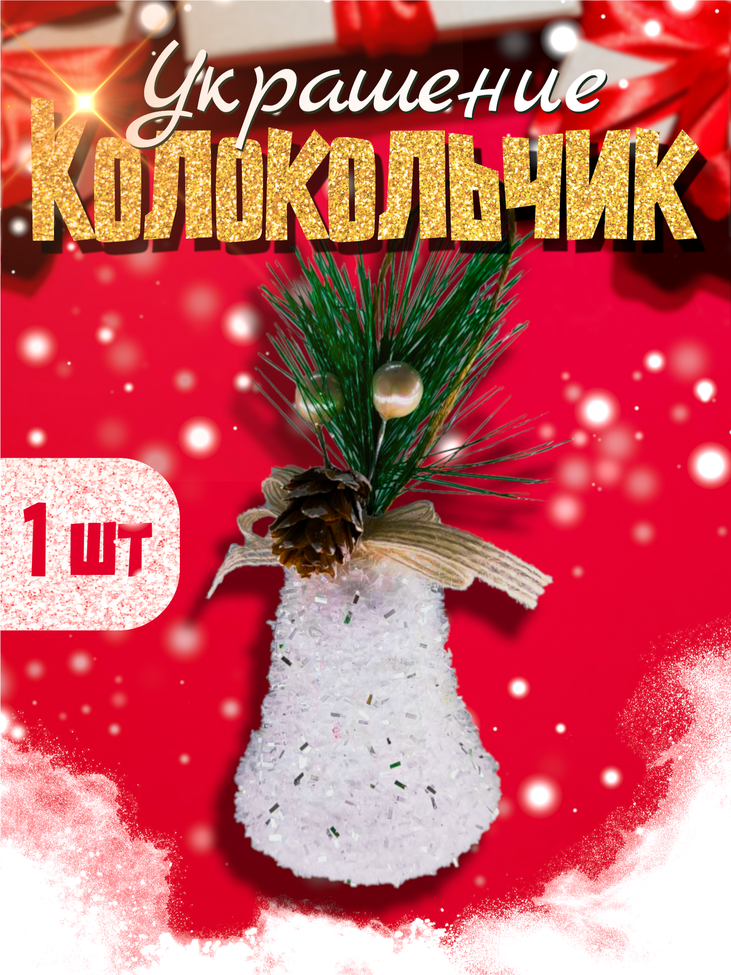 Ёлочная игрушка колокольчик