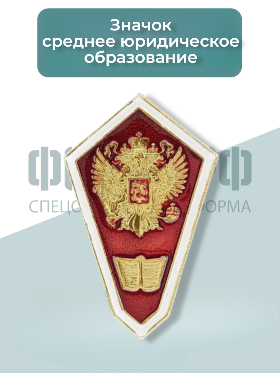 Значок среднее юридическое образование