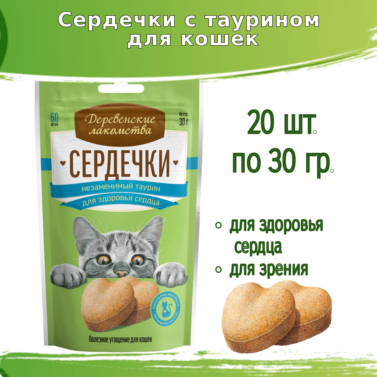 Деревенские лакомства 20шт х 30г сердечки незаменимый таурин для здоровья сердца, для кошек