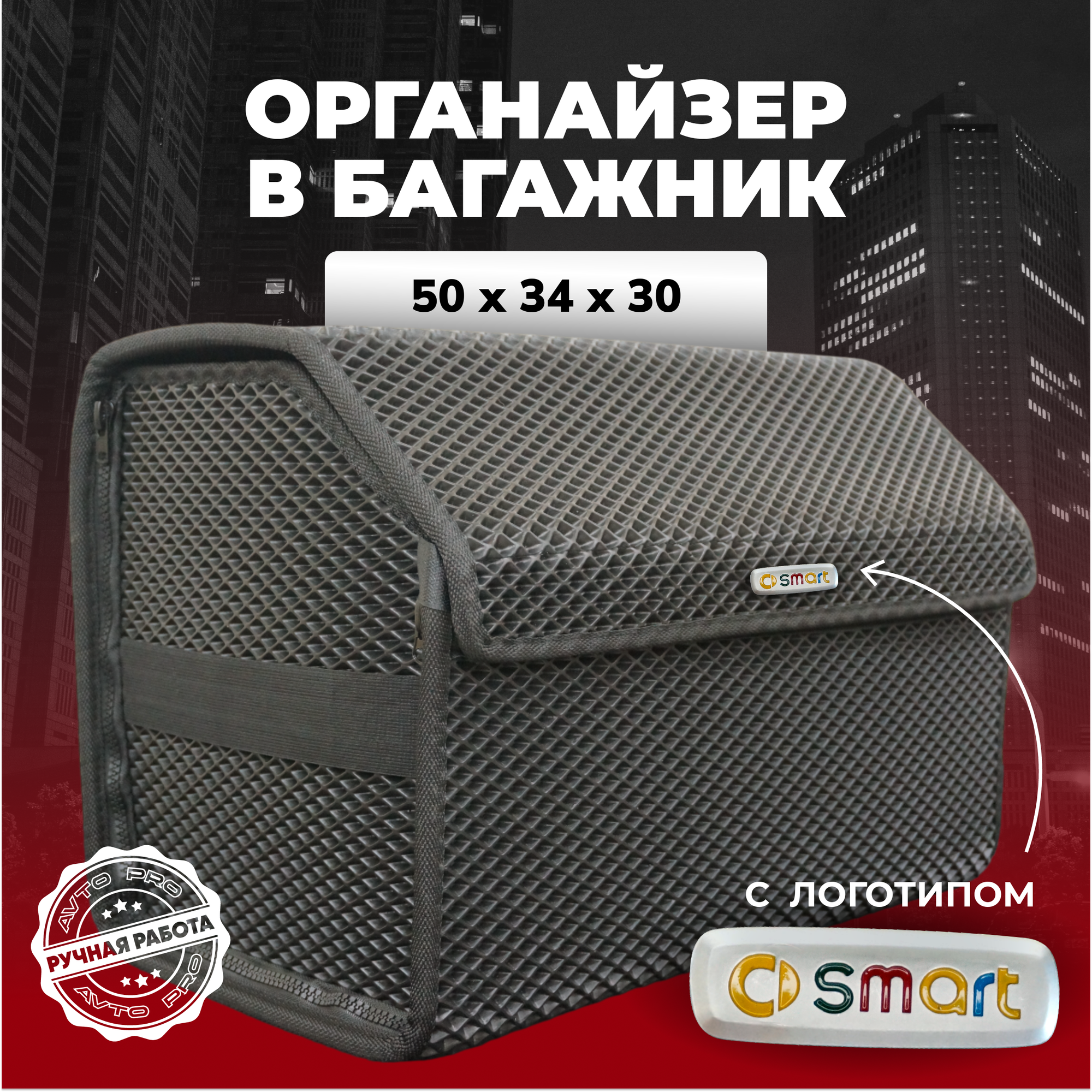 Органайзер в багажник ева с логотипом Smart/Смарт 50см