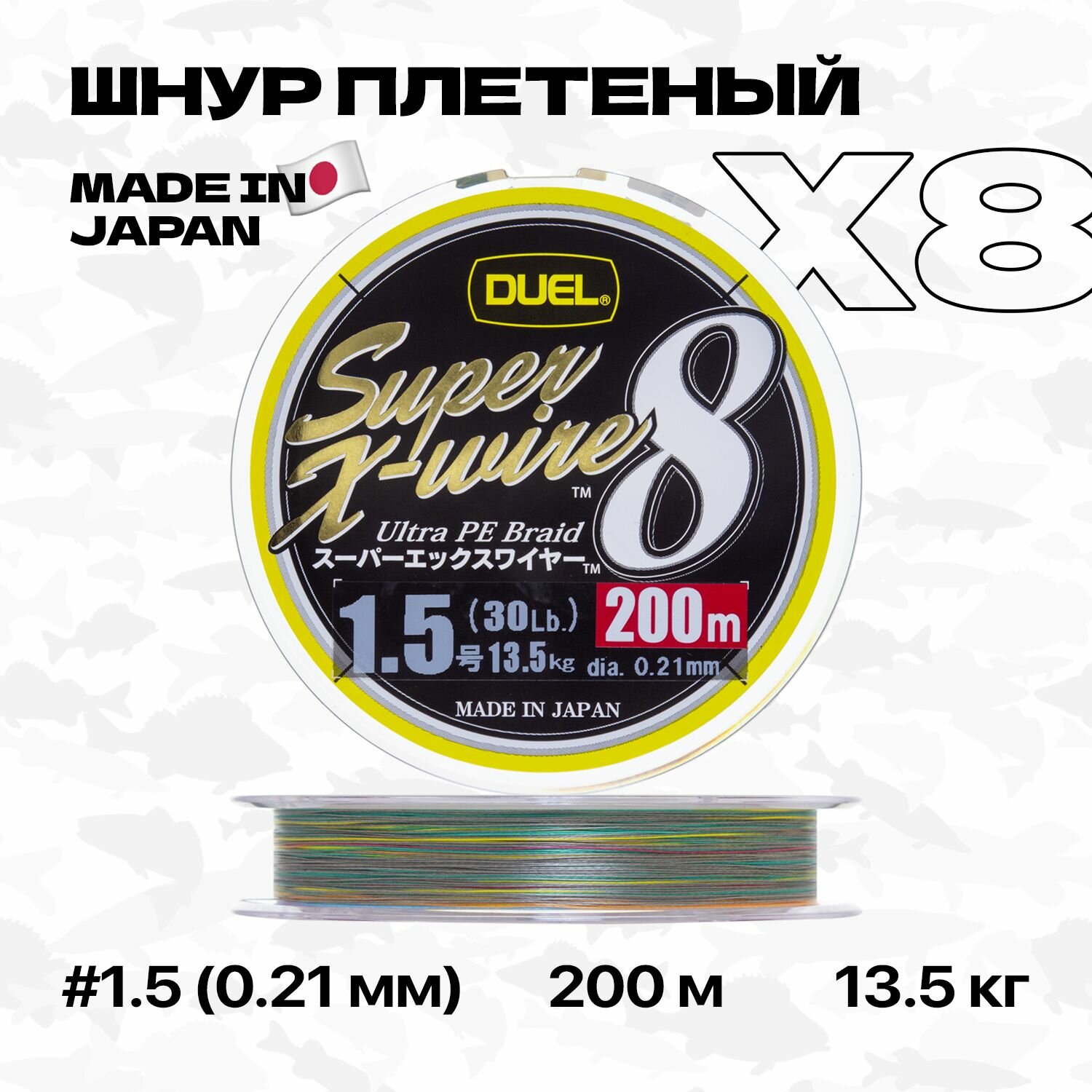Плетеный шнур Duel Super X-Wire 8 (5 Color), 200 м, #1.5 (0.21 мм), 13,5 кг