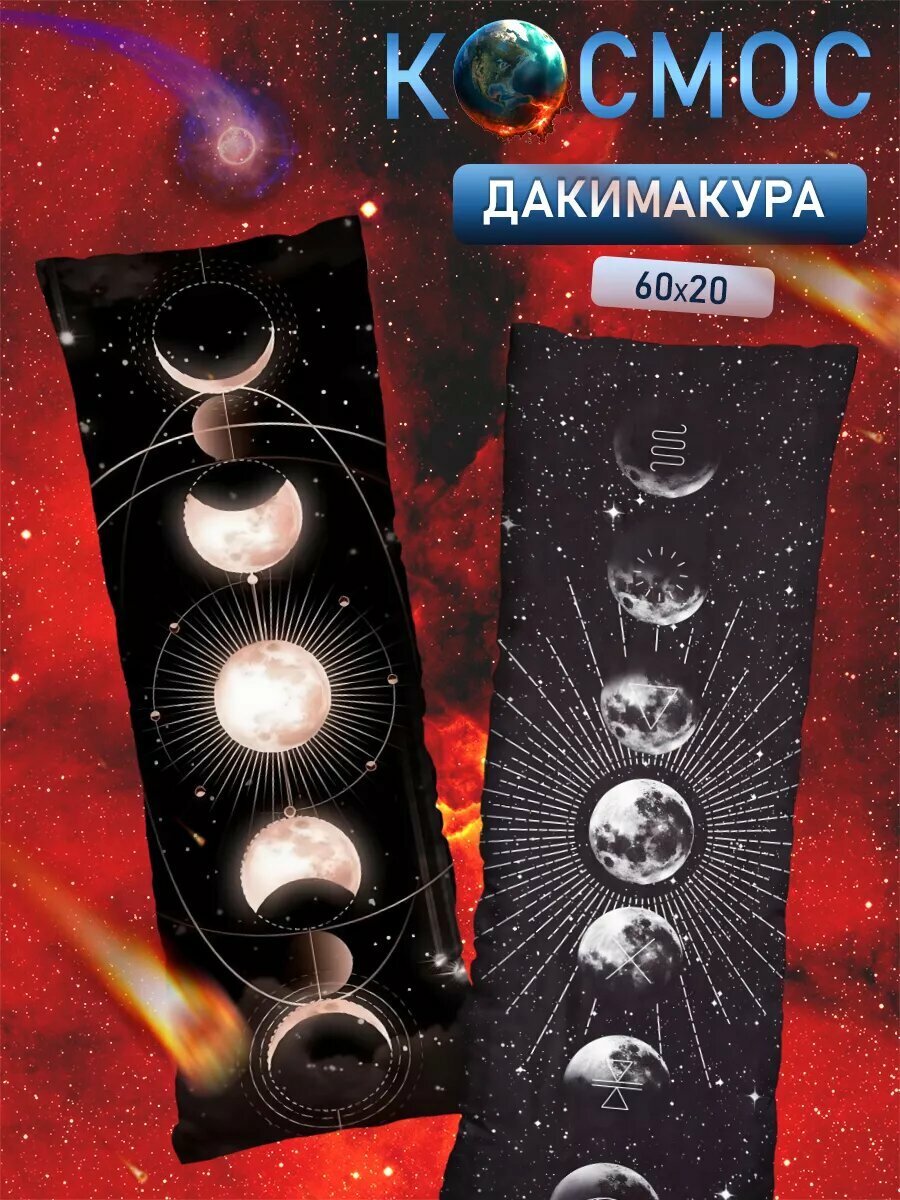 Подушка обнимашка дакимакура длинная Планеты подарок 60х20