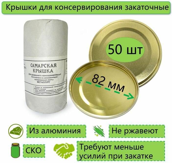 Самарские крышки для консервирования закаточные под ключ, алюминиевые, СКО, 82 мм, 50 шт