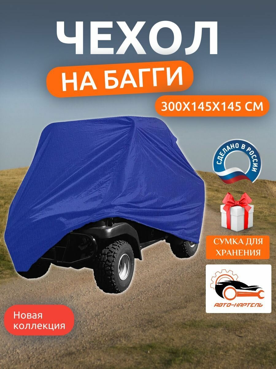 Чехол на багги, 300х145х145 см, Оксфорд 210, василек