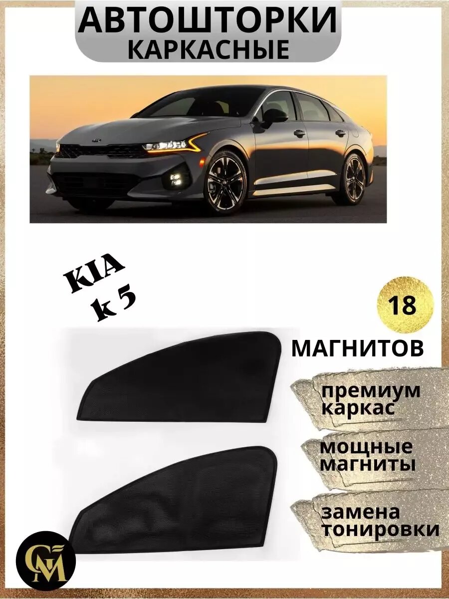 Атошторки каркасные для Kia k5, магниты встроены, металлический каркас