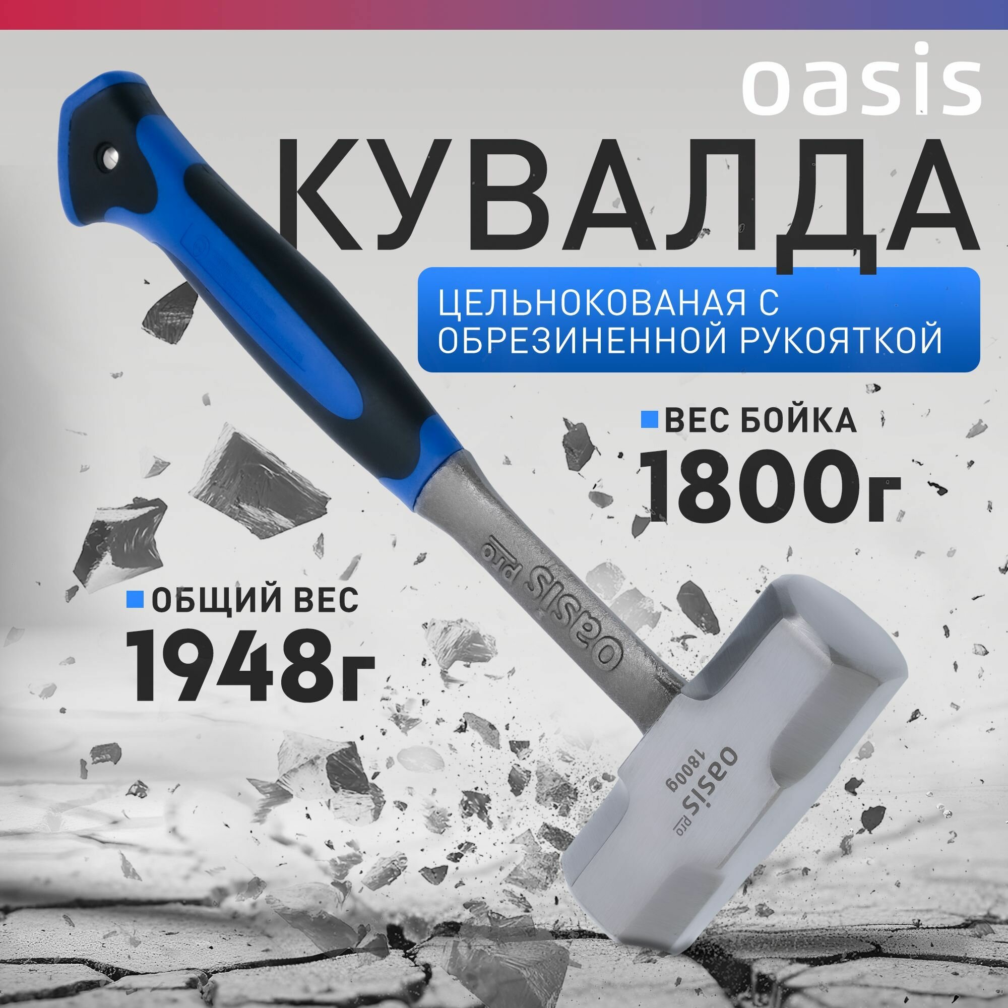 Кувалда цельнокованая с обрезиненной рукояткой Oasis Pro 1800 г 103010803002