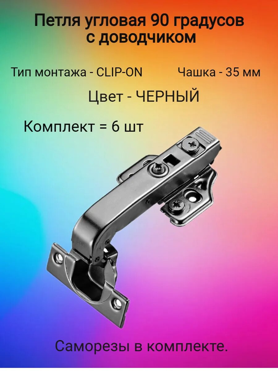 Петля 3D, Clip-on, 90* с доводчиком, мягкий ход, черный никель, в сборе.