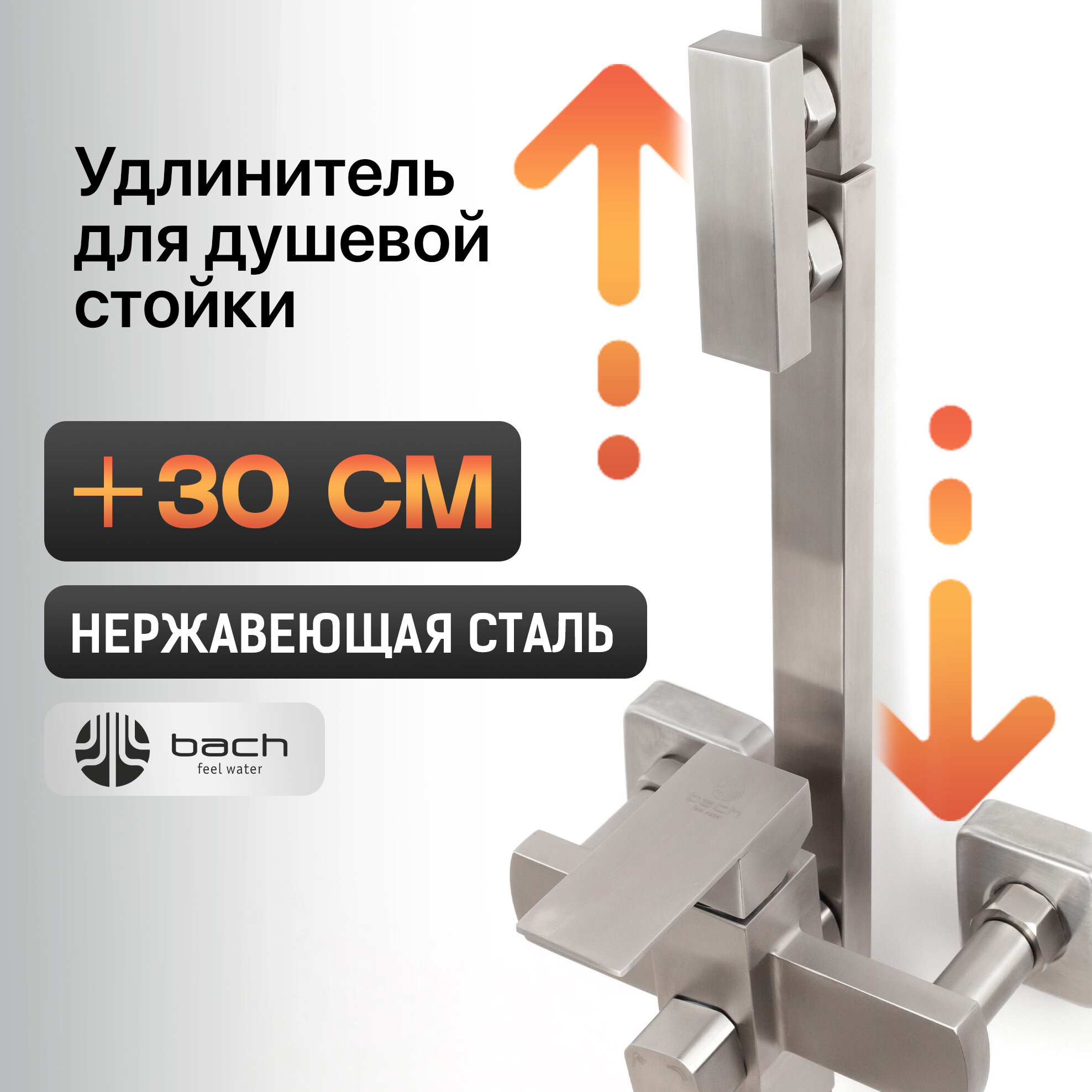 Удлинитель для душевого шланга Bach Feel Water 16039, нержавеющая сталь, матовый