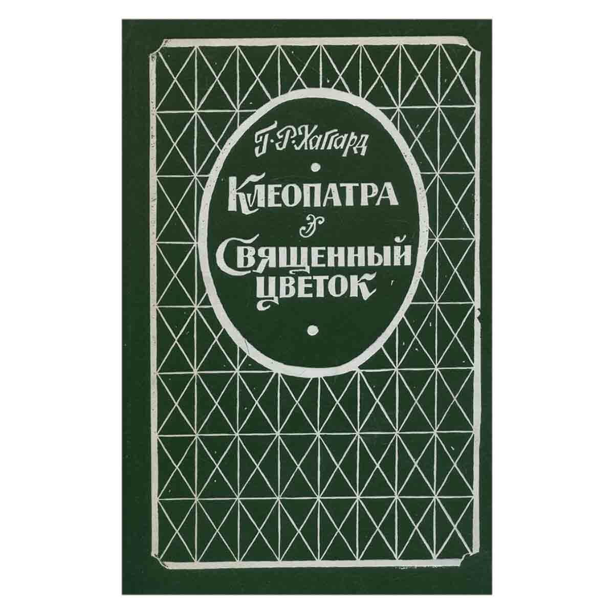 Хаггард Г.Р. "Клеопатра. Священный цветок"