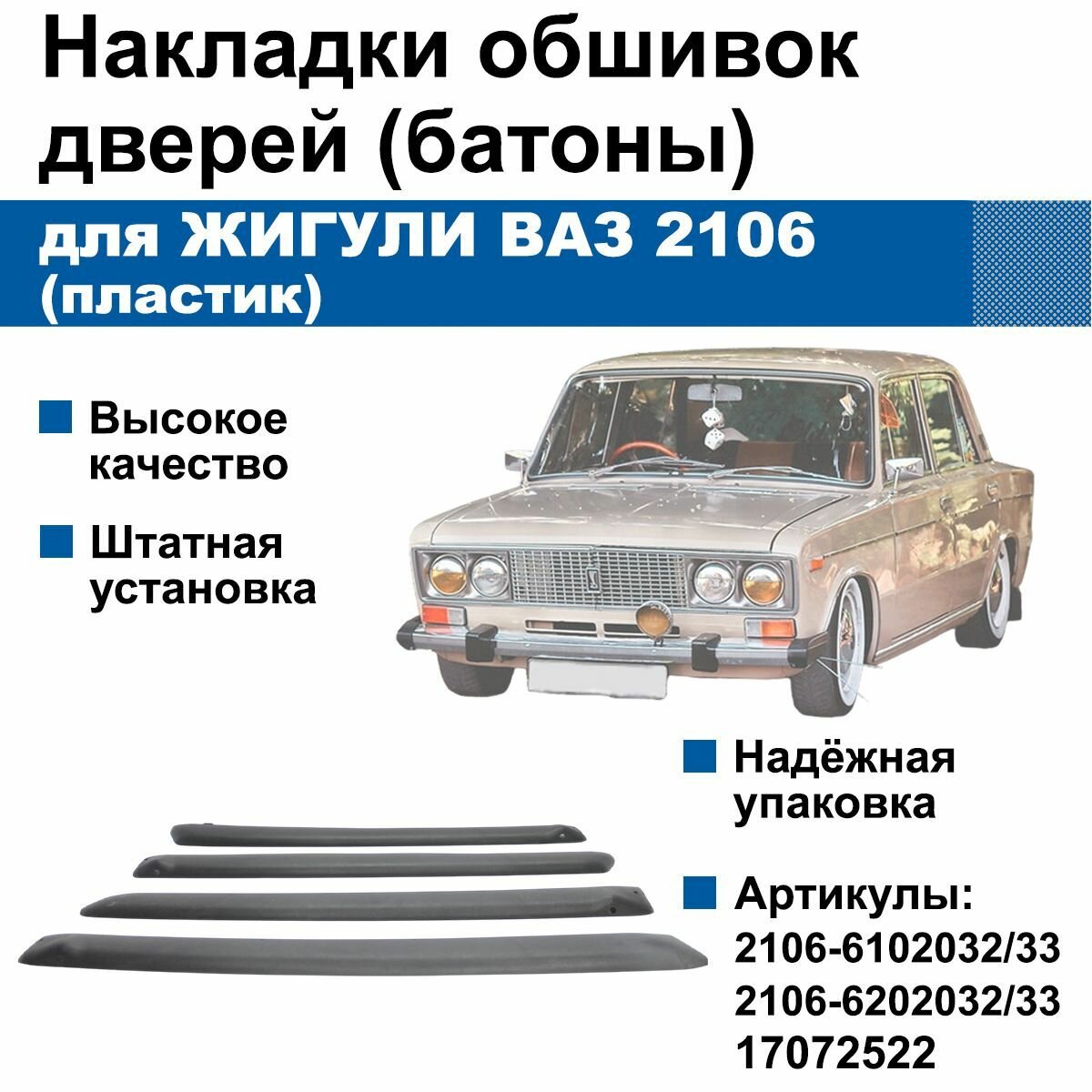 Накладки на двери / батоны Zhiguli / ВАЗ 2106 (пластик)