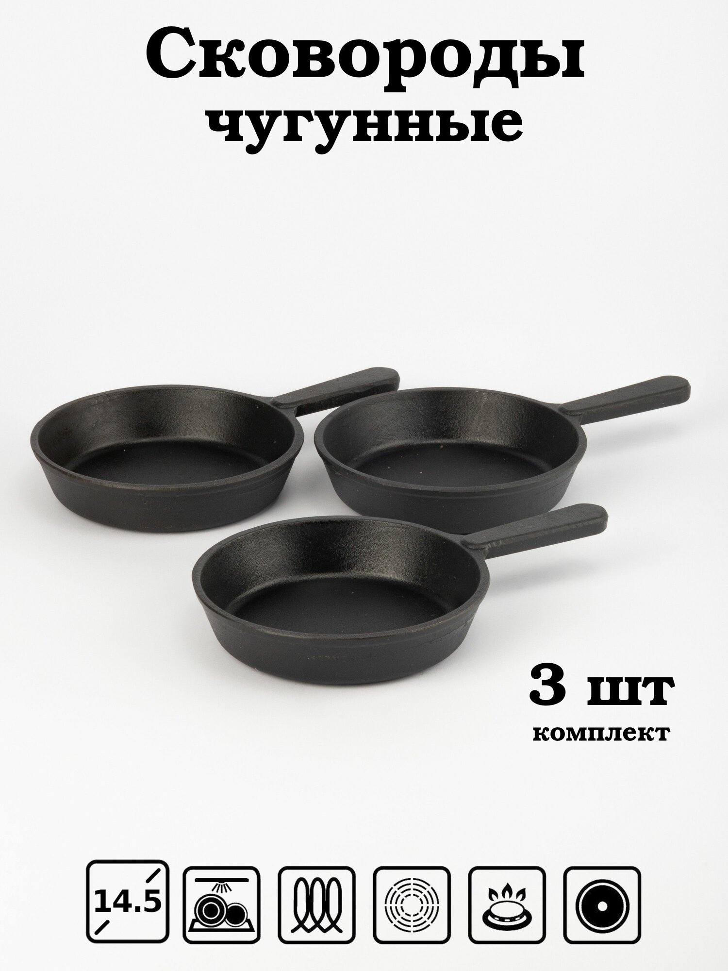 Сковорода чугунная порционная 14,5 см (комплект 3 шт)