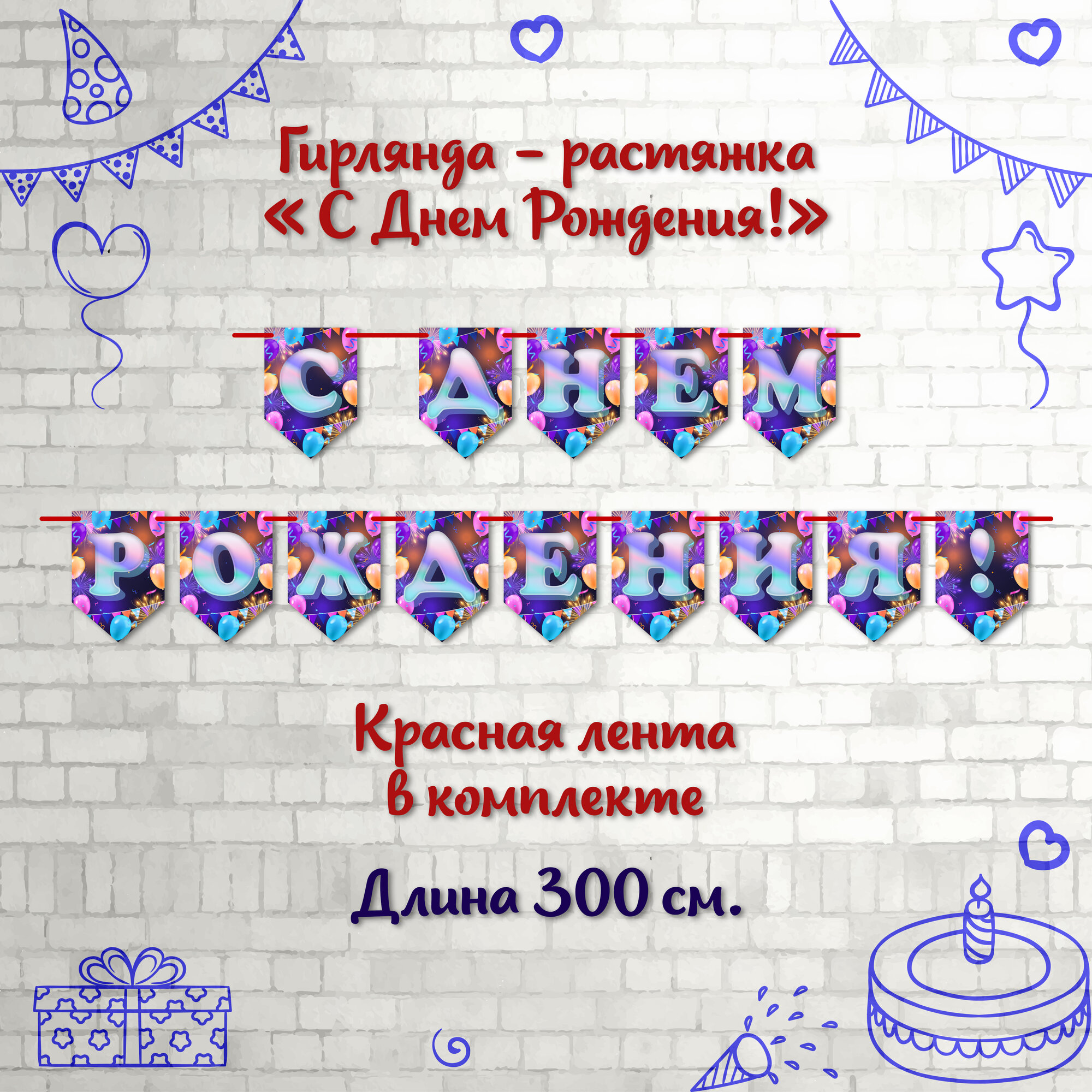 Гирлянда-растяжка "С Днем Рождения!", красная лента в комплекте, 300 см.