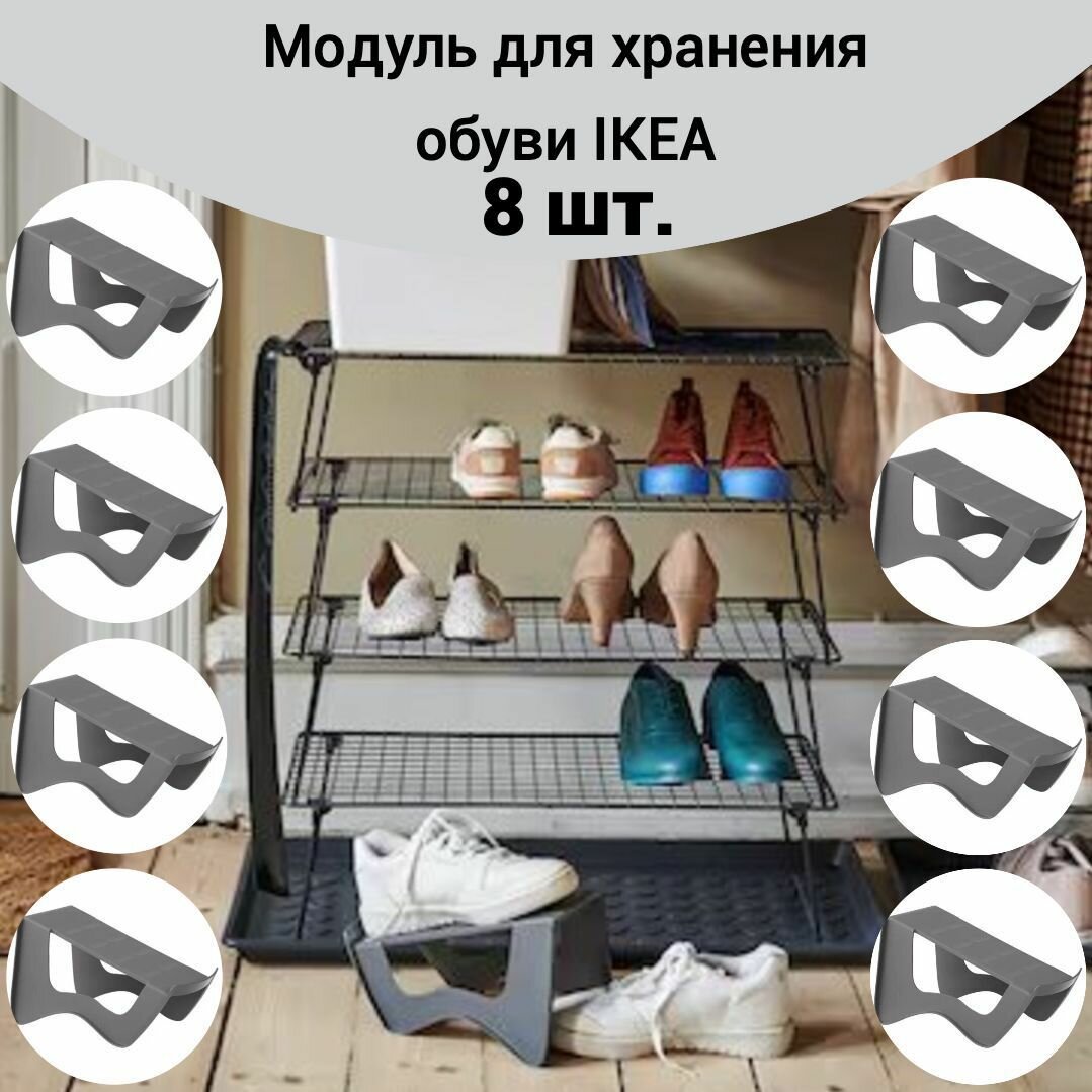 Модуль для хранения обуви IKEA MURVEL мурвель 14x14x24 см серый, 8 шт.