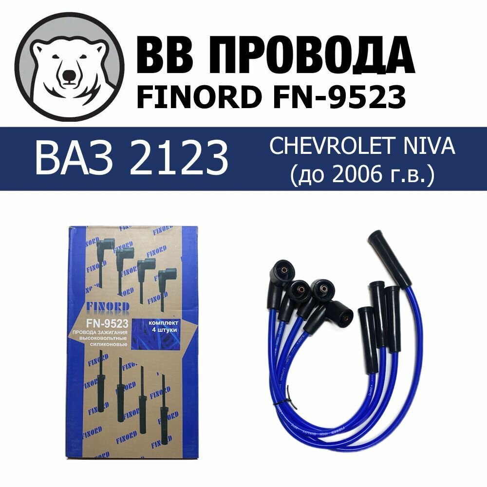 Провода зажигания (7 мм) Finord для ВАЗ 2123 Chevrolet Niva (до 2006 г. в.) (FN-9523/2123-3707080)