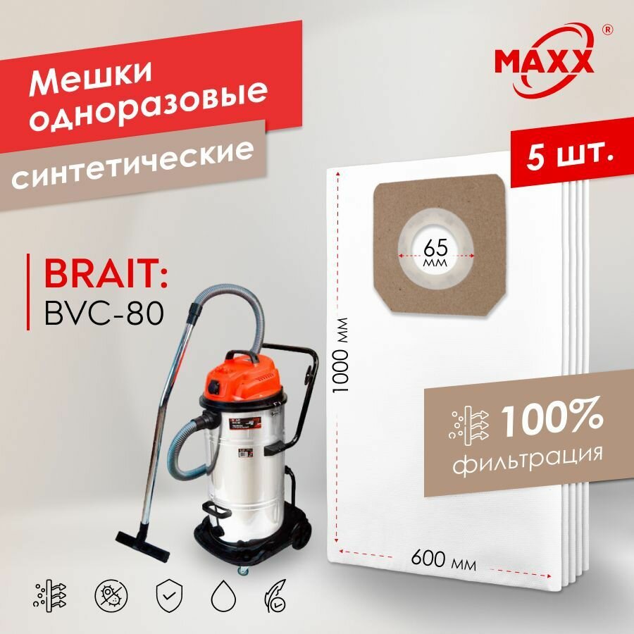 Мешки для пылесоса BRAIT BVC-80 одноразовые