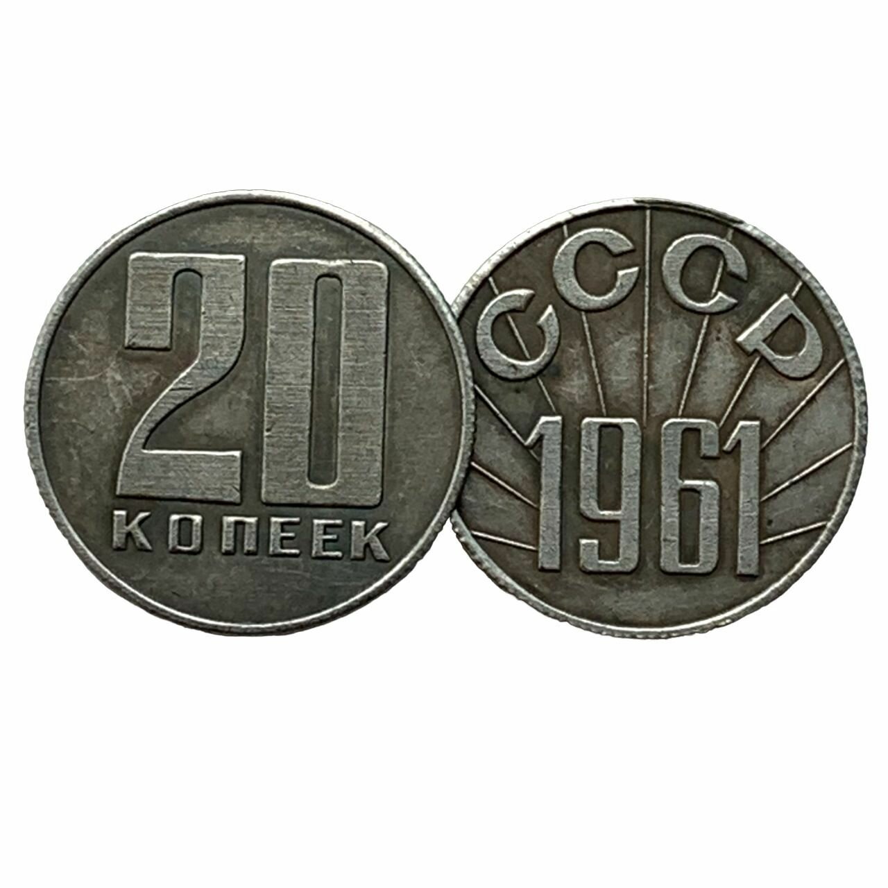20 копеек 1961 года Пробная монета СССР. Коллекционная монета.