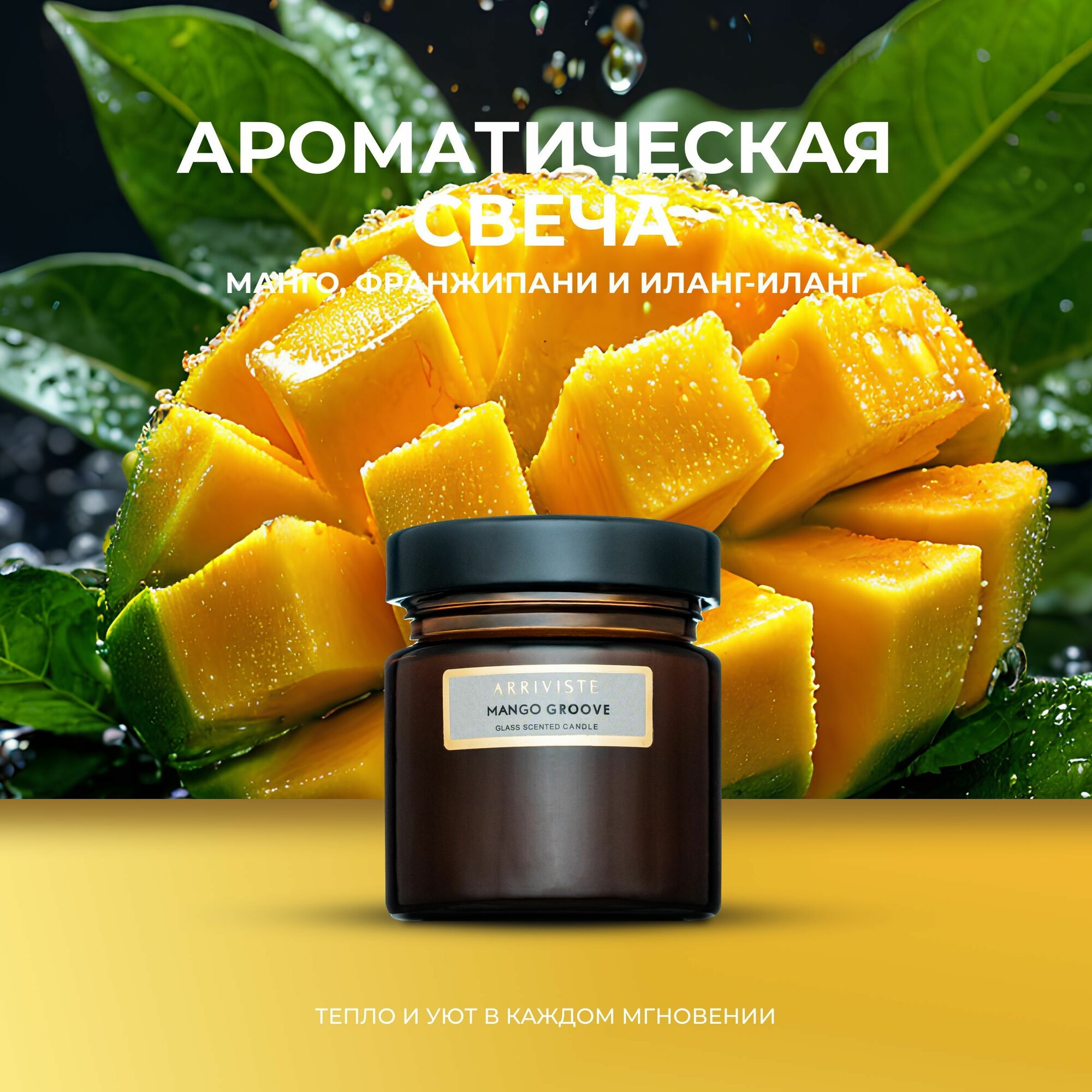 Arriviste, Ароматическая массажная свеча Mango Groove