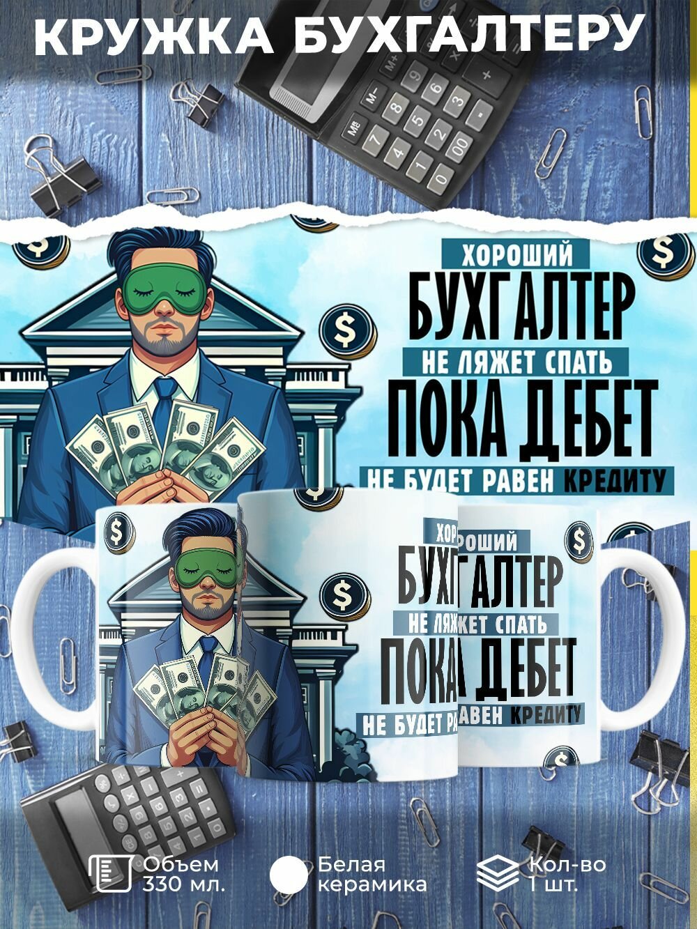 Кружка 330 мл, "Хороший бухгалтер не может спать"
