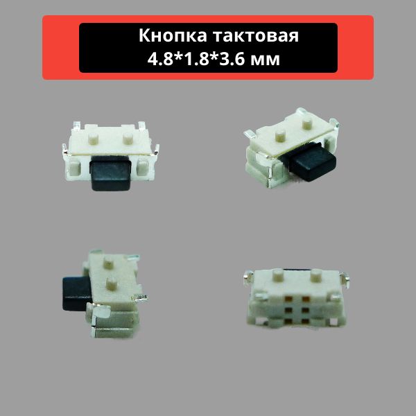 Кнопка тактовая двухконтактная для планшета, SMD 4.8*1.8*3.6 мм