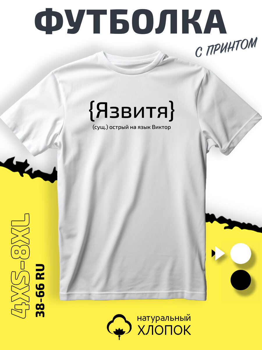 Футболка имя Виктор Витя