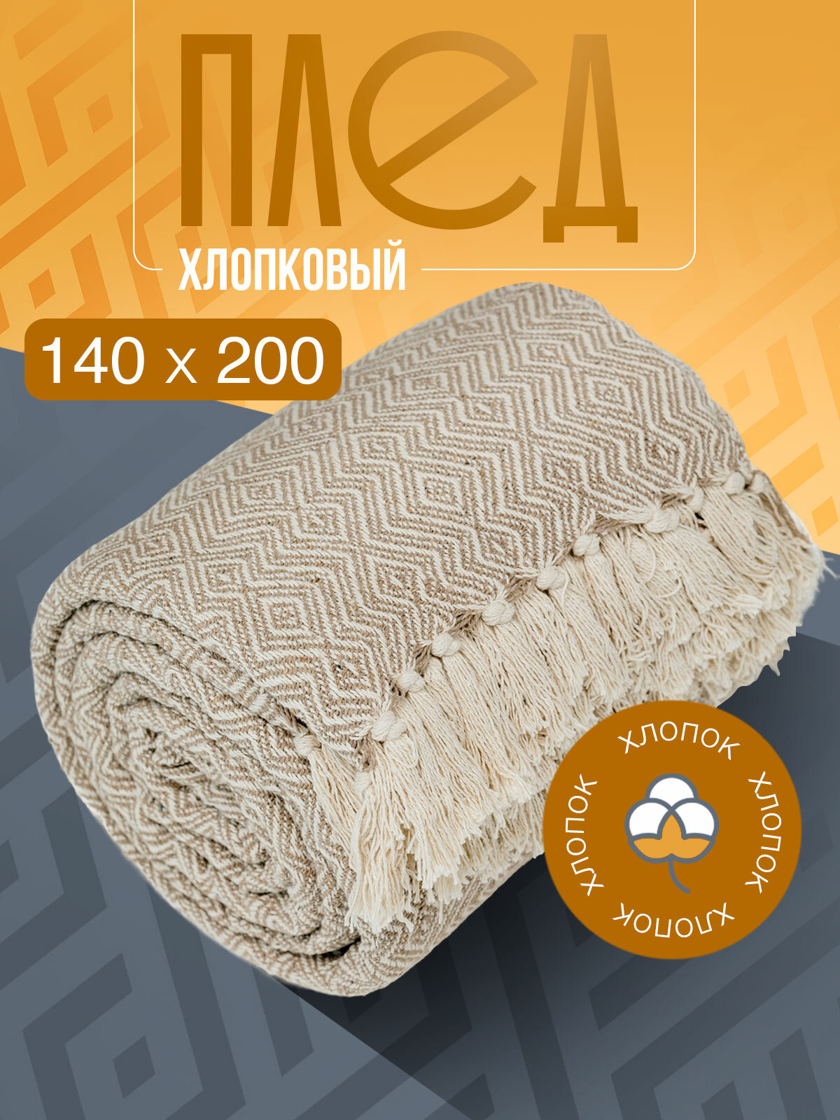 Плед "Бали", 140х200 см, хлопок 70%, полиэстер 30%, бежевый