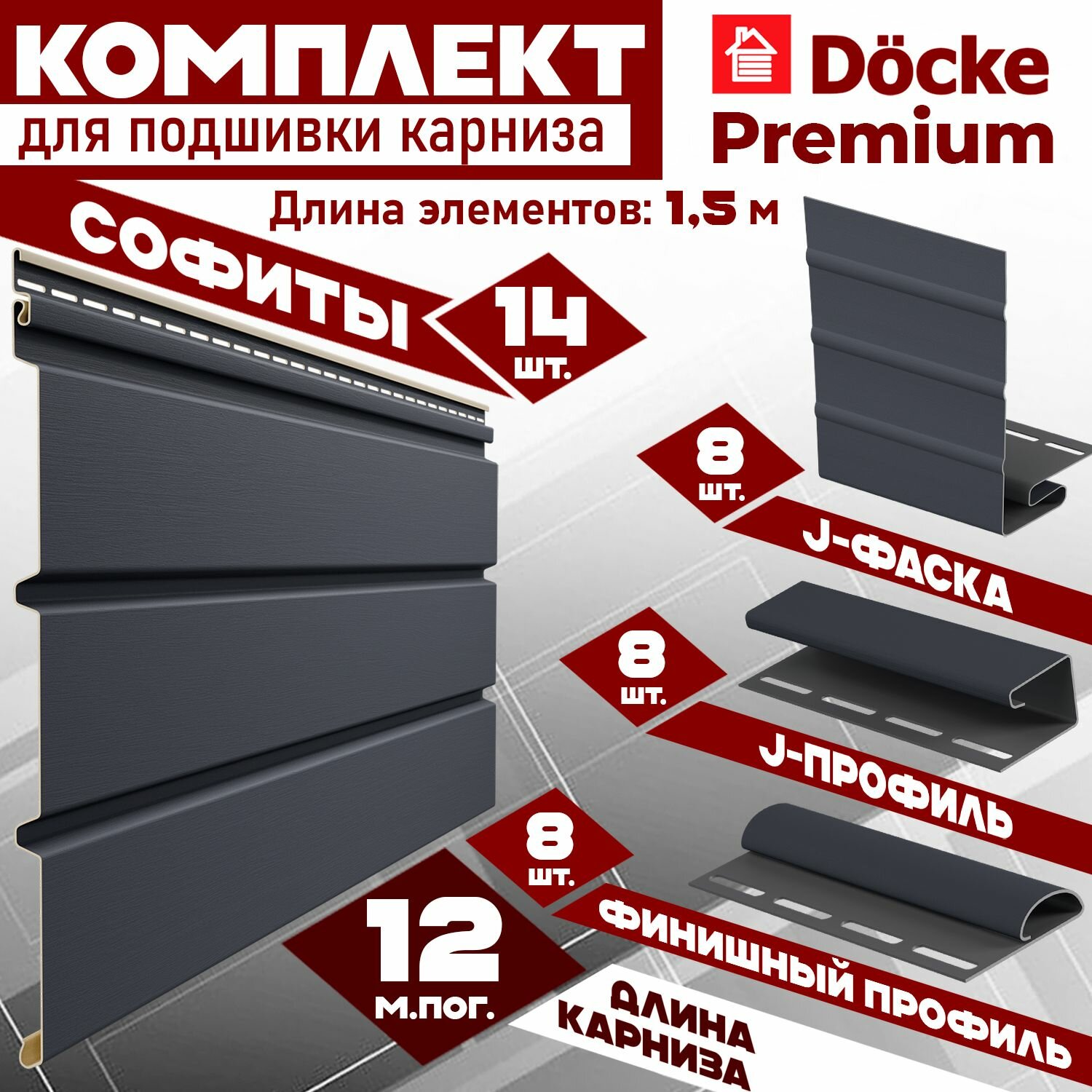 Софит Docke Premium (14 штук по 1,5 м) Комплект для подшивки 12 м карниза, графит сплошной без перфорации, J-профиль 8 шт, J-фаска 8 шт, финишный профиль 8 шт ПВХ (Деке) Т4 серый (RAL 7024)