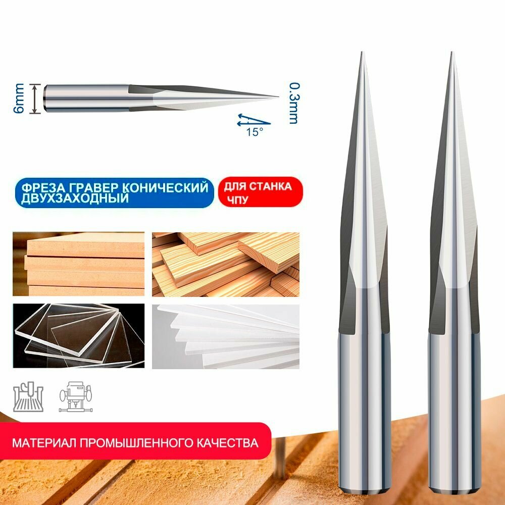 Гравер конический XCAN двухзаходный, 6х0,3, 15 градусов