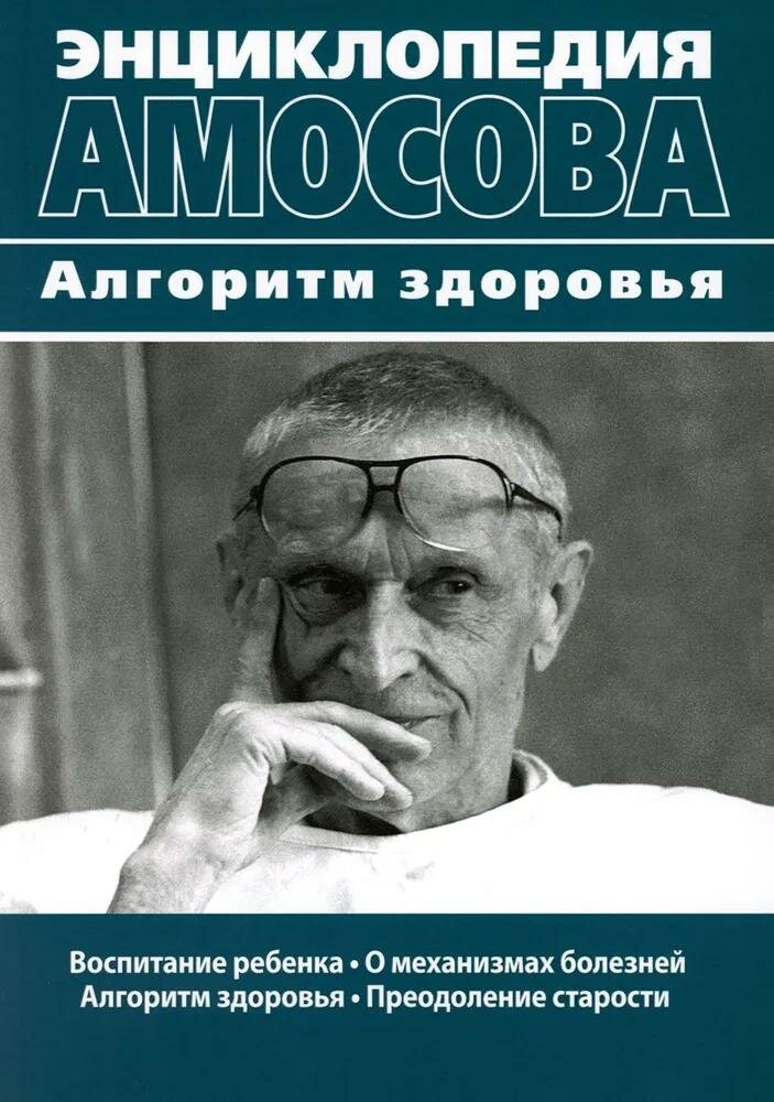 Книга Диалектика Энциклопедия Амосова. Алгоритм здоровья. Амосов Н. М, 2024 год