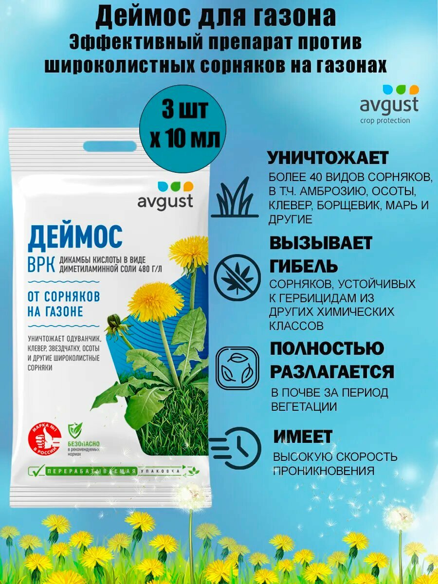 Препарат против широколистных сорняков на газонах Деймос ВРК, 10 мл