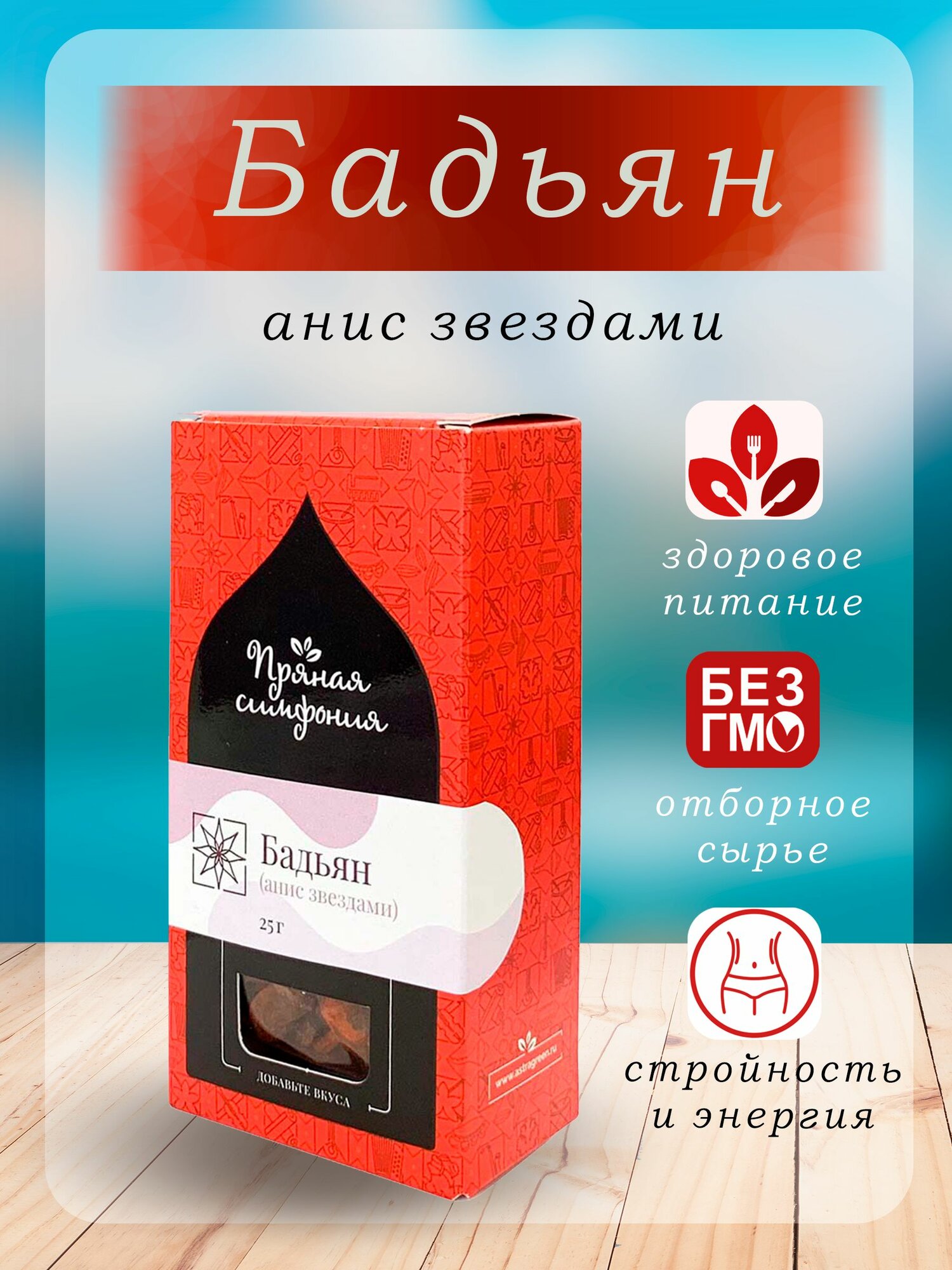 Бадьян (анис звездами) Пряная Симфония, 25 гр