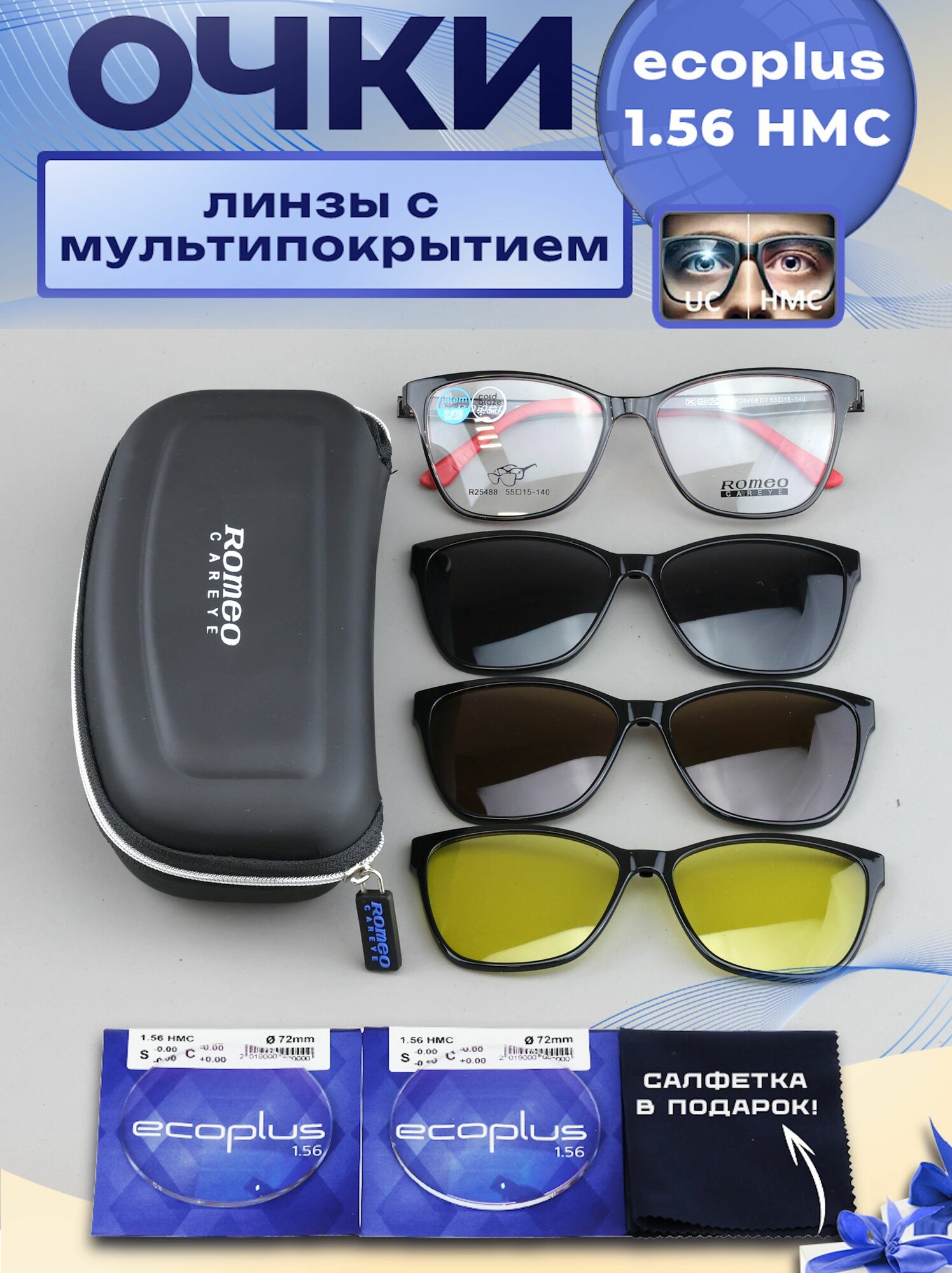 Очки корригирующие с футляром / стигматические / с насадками ROMEO 3 в 1 мод. R25488 Цвет 7 с линзами с мультипокрытием HMC -2.00 РЦ 60-62