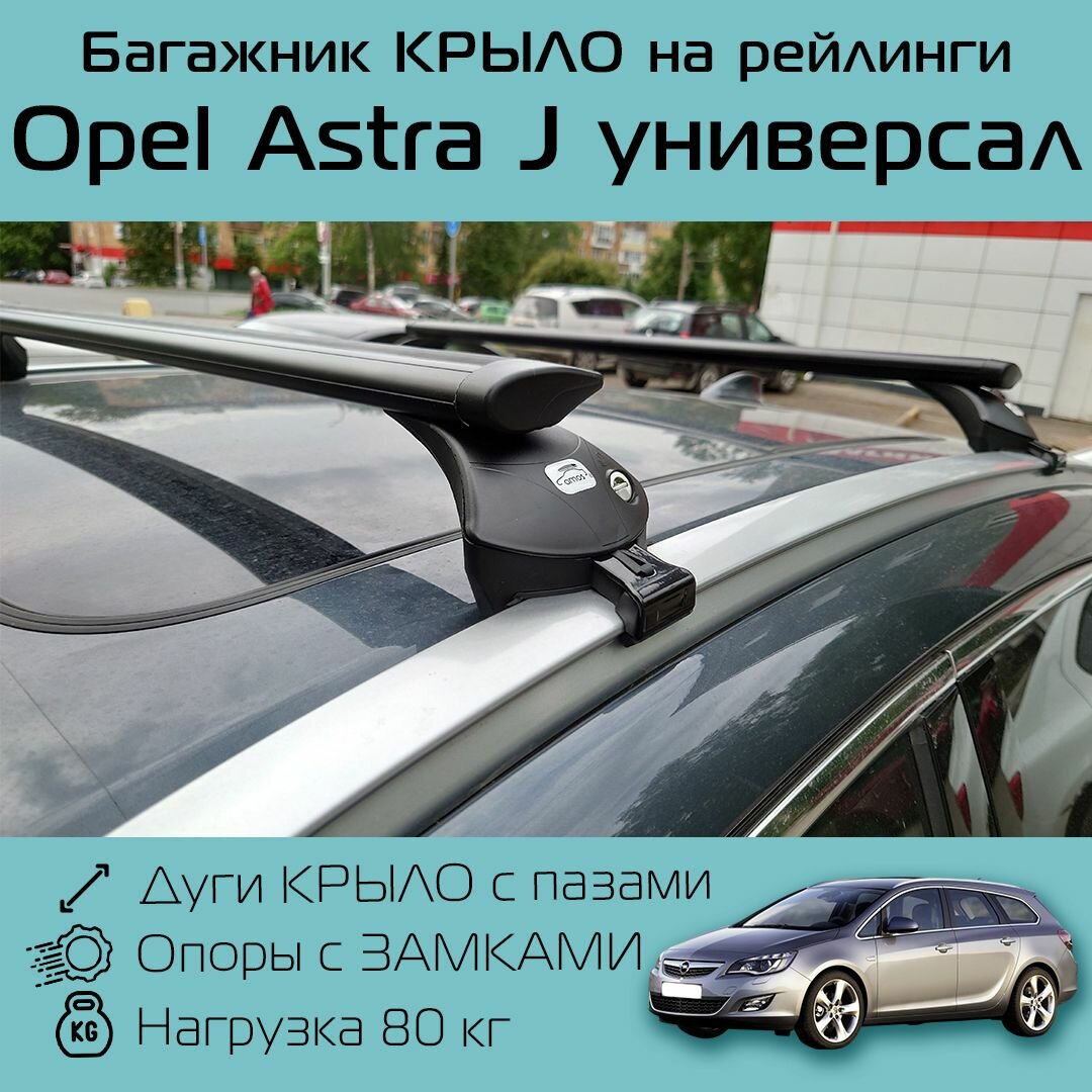 Багажник на крышу Amos Boss на интегрированные рейлинги для Opel Astra J универсал с черными крыловидными дугами 1,2м / Багажник на крышу Амос Босс для Опель Астра Джей