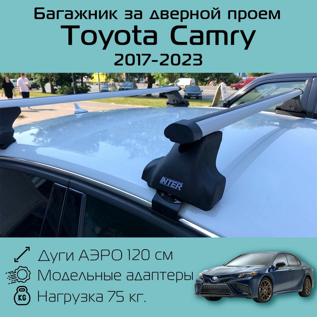 Багажник на крышу Inter Spectr за дверной проем для Toyota Camry 2017 г. в. - 2023 г. в. с аэродинамическими дугами 1,2 м / Багажник на крышу Интер Спектр для Тойота Камри