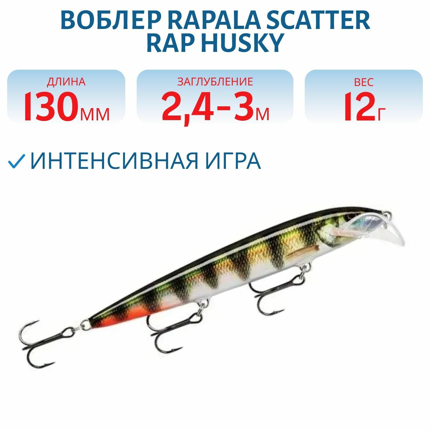 Воблер Rapala Scatter Rap Husky 13, 130 мм, 12 гр, цвет PEHL
