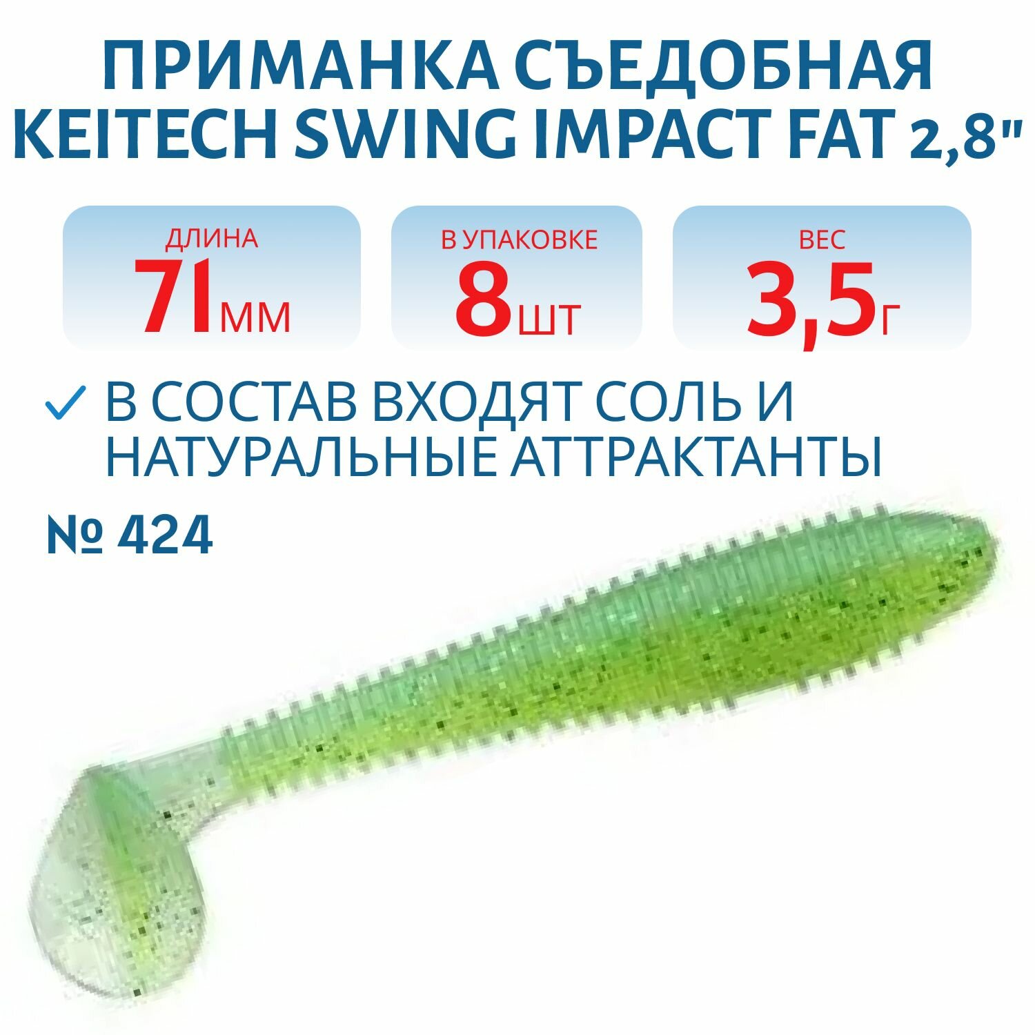 Приманка съедобная Keitech Swing Impact FAT 2.8" цвет #424 Lime Chartreuse