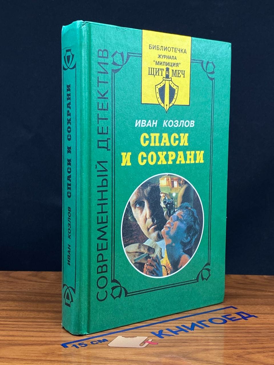 Книга. Спаси и сохрани 1996 (2041944610977)