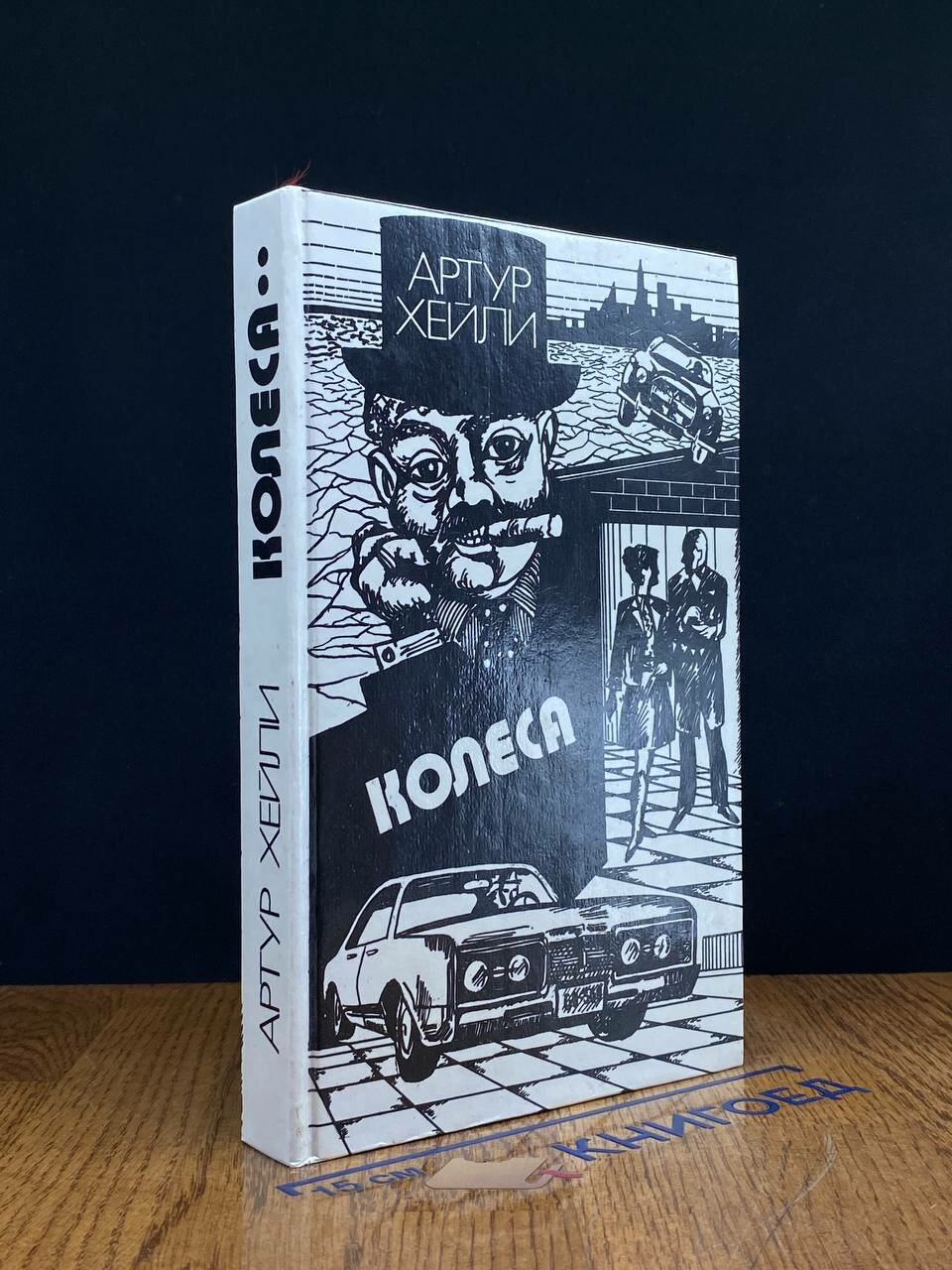 Книга. Колеса 1993 (2041887124944)