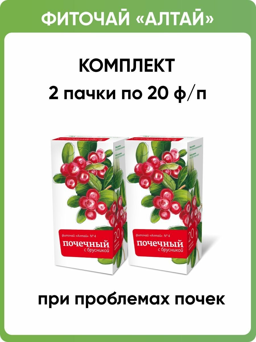 Фиточай Алтай № 4 Почечный. С брусникой, 2 пачки по 20 фильтр-пакетов