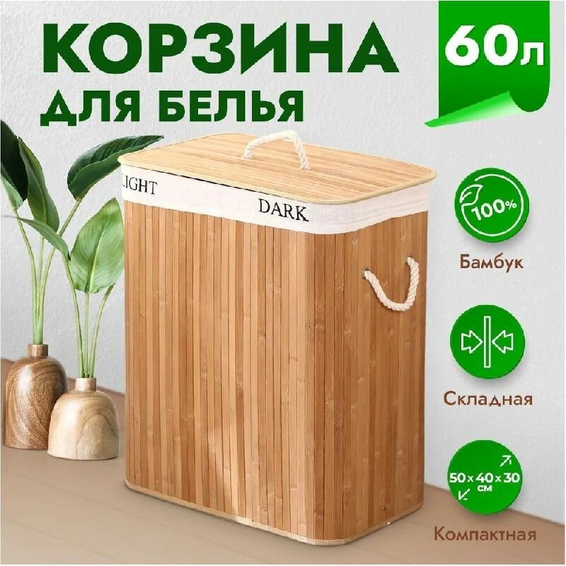 Бак для белья бамбуковый, с крышкой, корзина для белья в ванную, 50х40х30 см