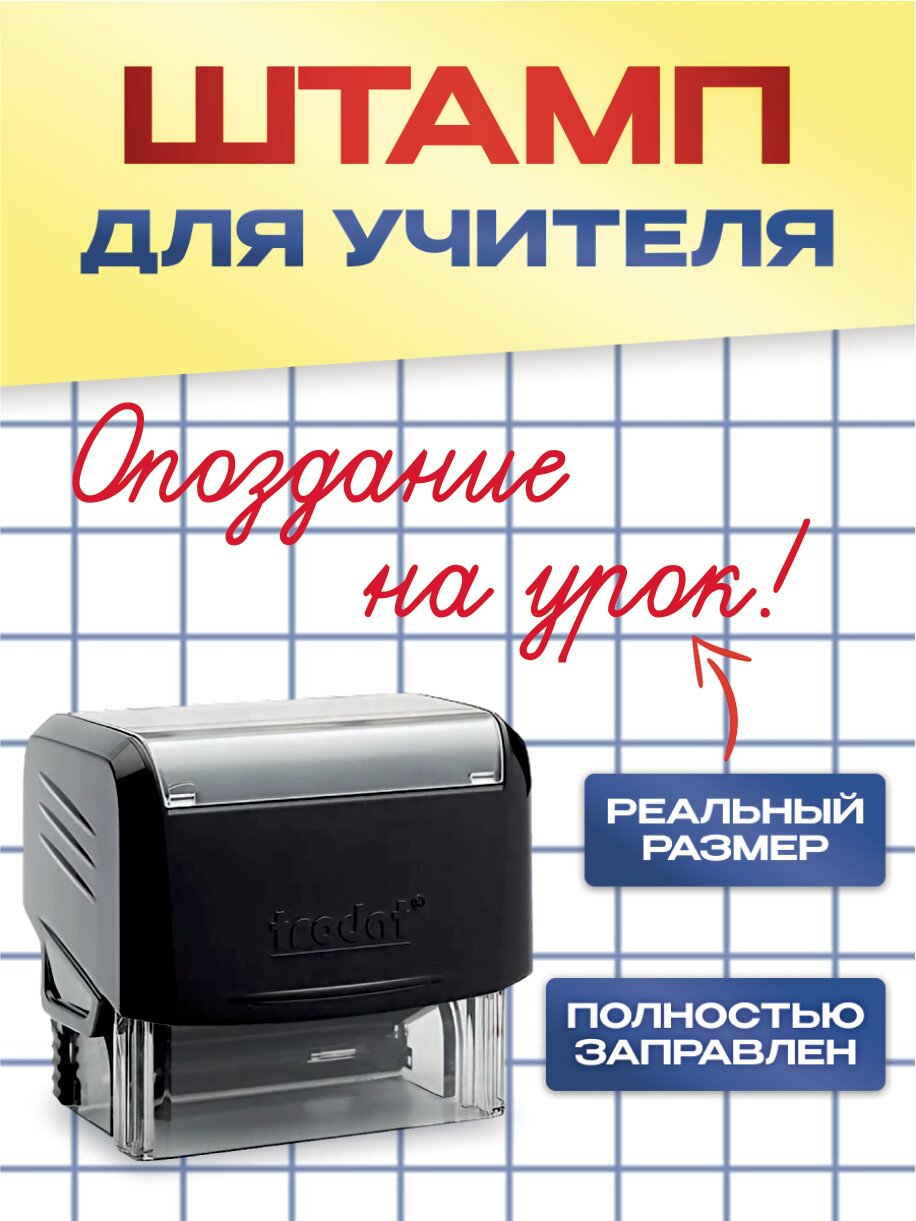 Штамп учительский "Опоздание на урок!", автоматическая оснастка, 37x10 мм, красный