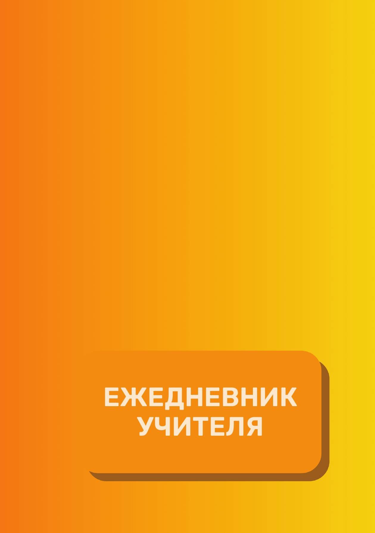 Дневник учителя