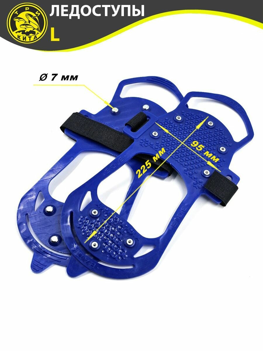 Ледоступы на обувь YETI, размер L, 8 шипов (2шт) синие
