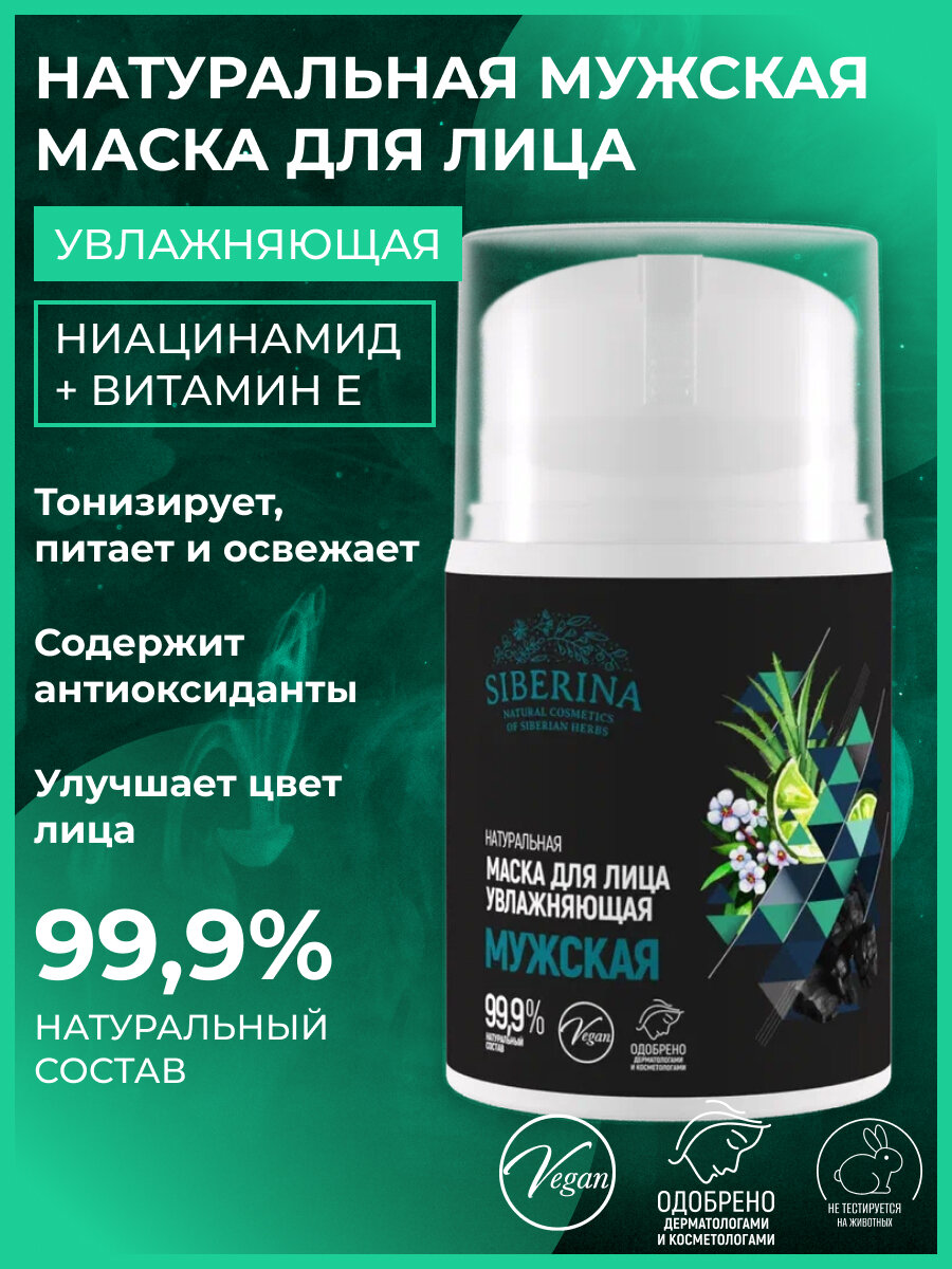 Маска для лица "Увлажняющая" мужская