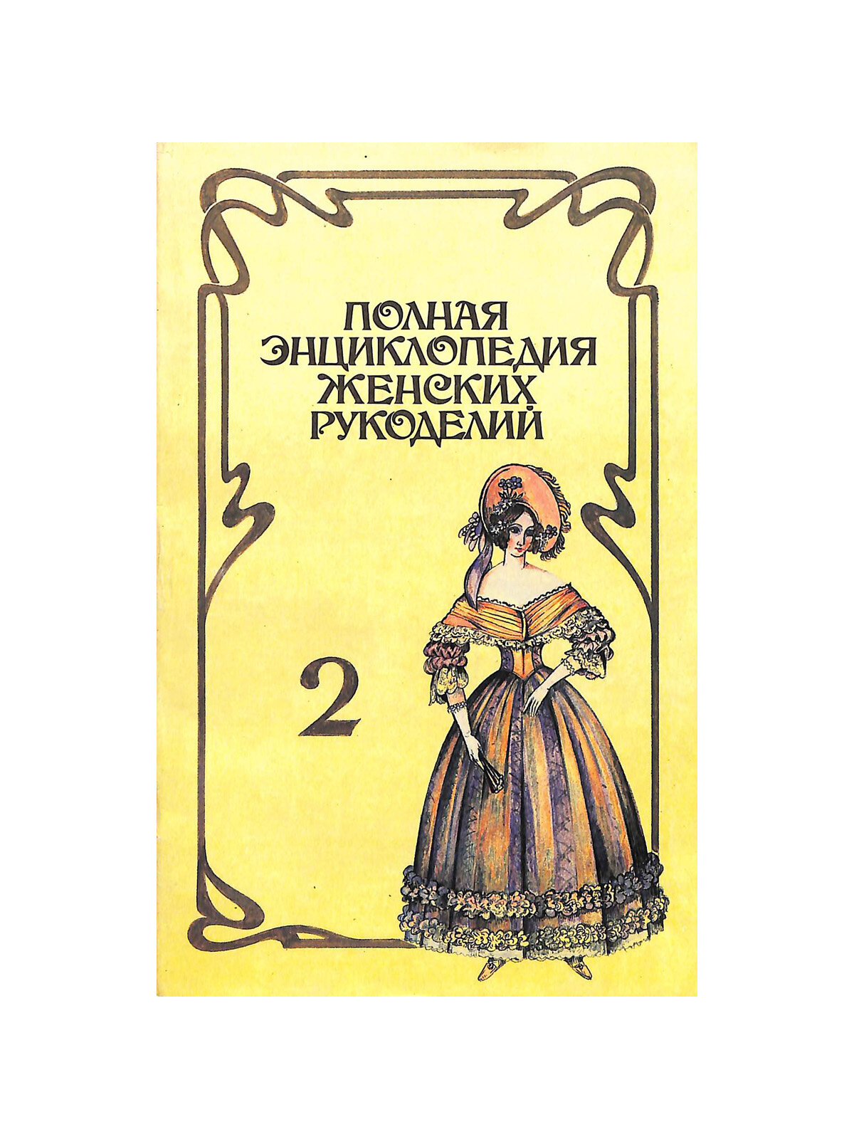 Полная энциклопедия женских рукоделий. Выпуски 2