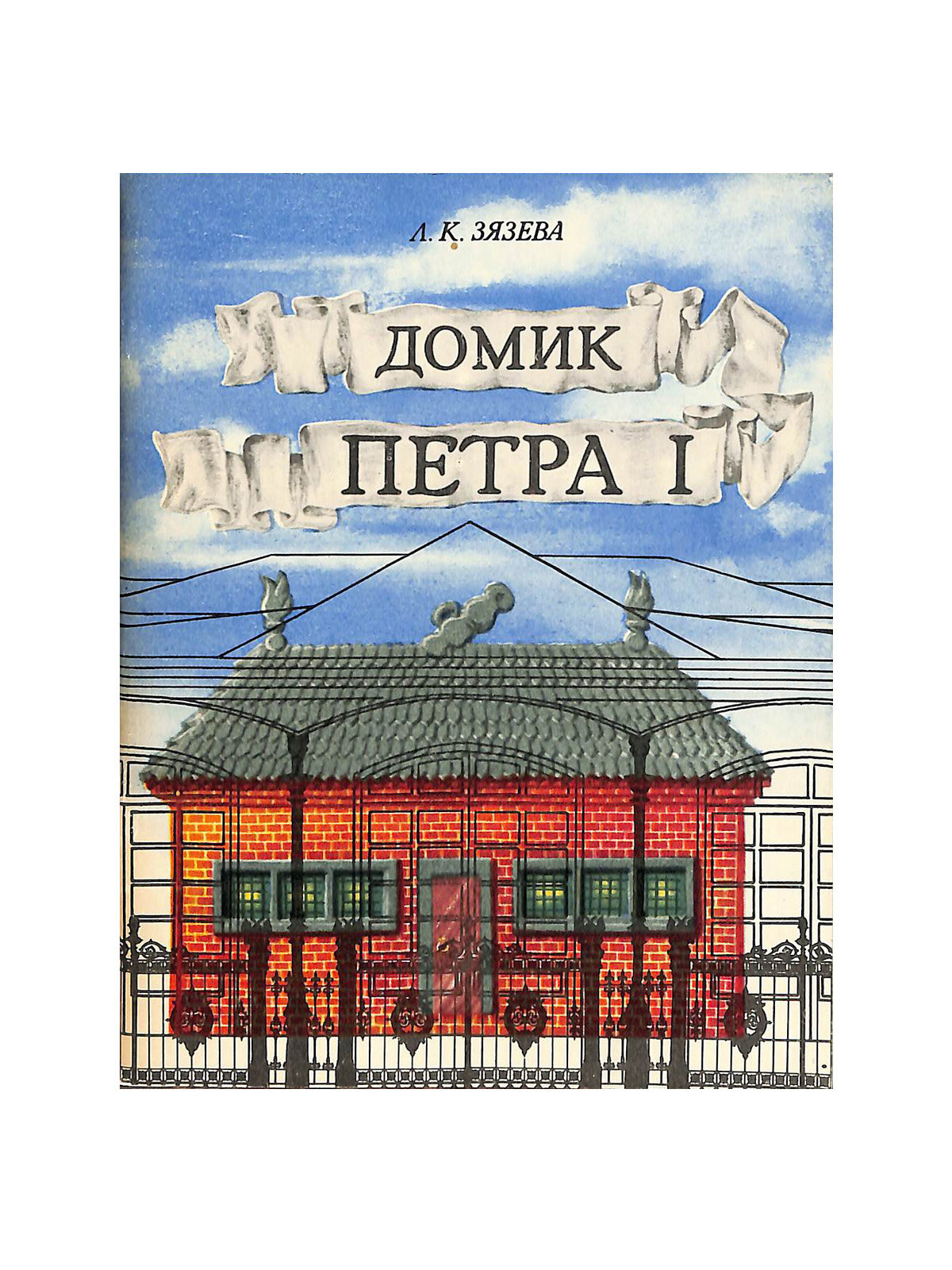 Домик Петра I