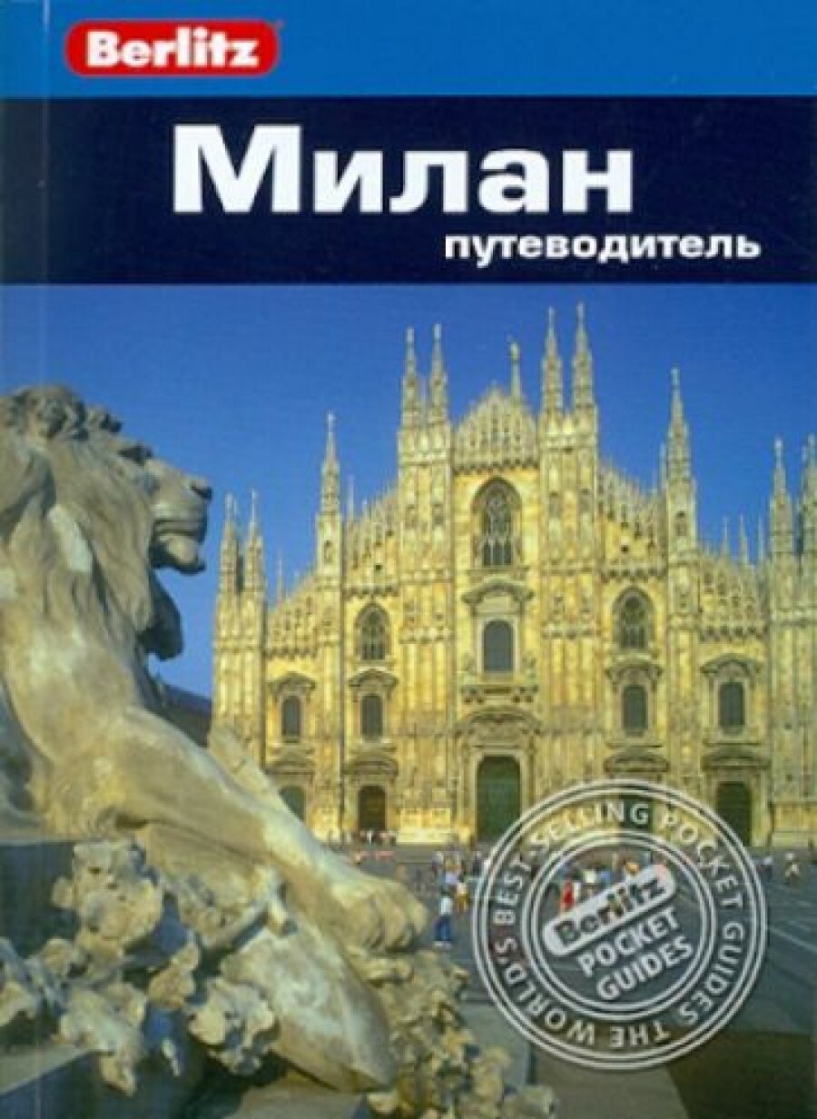 Милан Путеводитель