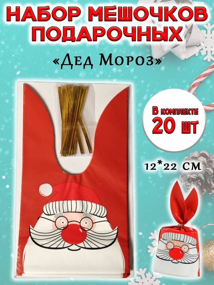 Новогодняя упаковка мешочки подарочные "Дед Мороз"